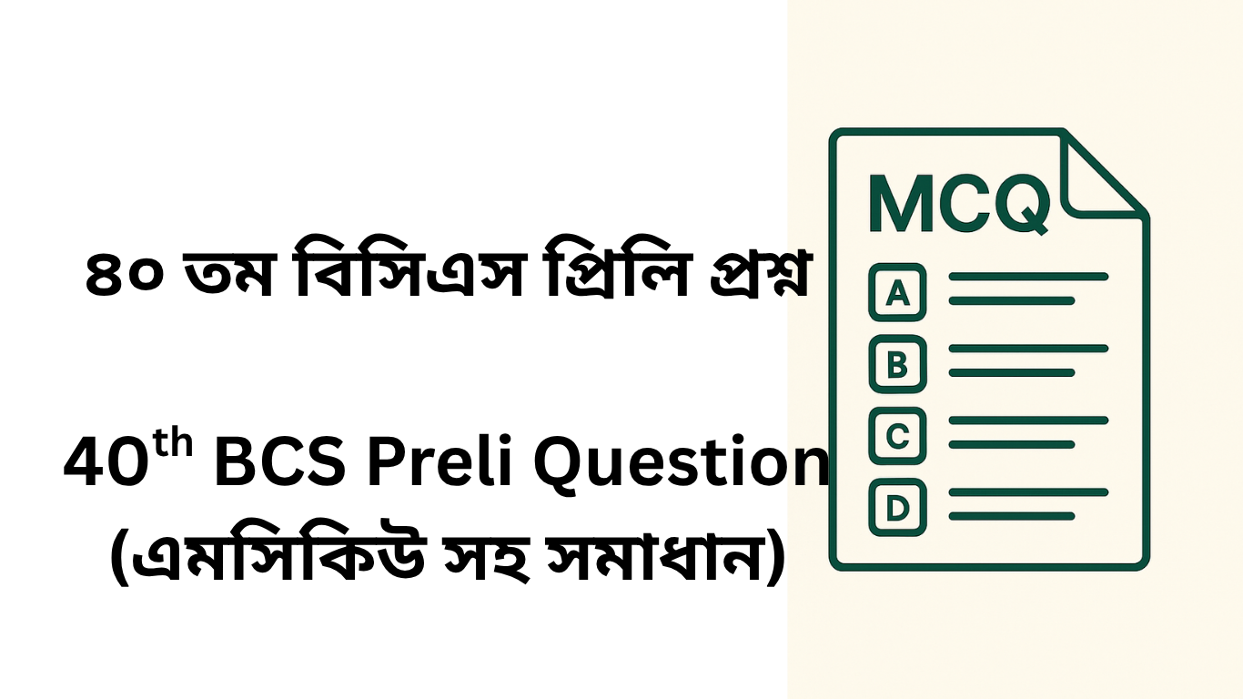 ৪০ তম বিসিএস প্রিলিমিনারি প্রশ্ন ও সমাধান(40th BCS Preli Question) - BCS ANALYSIS